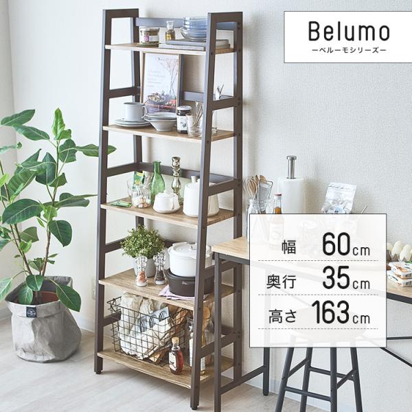 艶消しスチールとヴィンテージ風の木目棚板を組み合わせたウッディデザイン。水を弾く素材なのでキッチンなどの水回り収納にはもちろん、リビング・書斎など場所を選ばずご利用いただける商品です。商品名：インテリアシェルフ ベルーモ 5段 60W型番：...