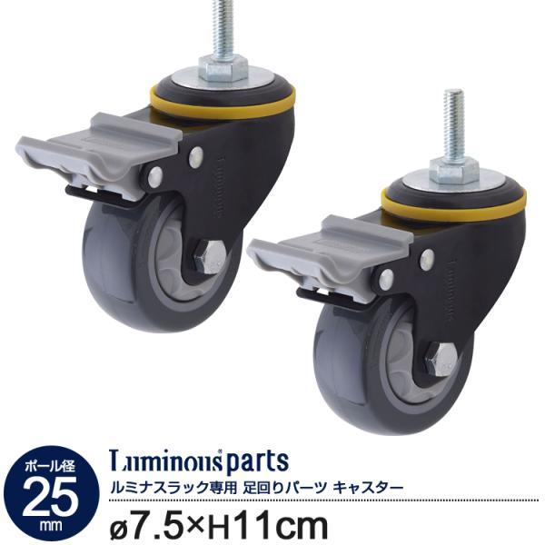 サイズ展開が豊富で、カスタマイズパーツが多数ある『ルミナス レギュラー』[商品の詳細]ポール径25mmシリーズに対応のオプションパーツです。より滑らかで高機能なキャスターをお求めの方にはこちらがオススメです。高さサイズは六角ナット上面から床...