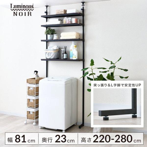 デッドスペースになりがちな洗濯機の上を有効活用できるランドリーラック。ブラックスチールと木目調の棚板で高級感あふれるランドリースペースに。突っ張り仕様でスリムながらも抜群の収納力！足元は前倒れを防止するL字脚で安定性もばっちりです。商品名：...