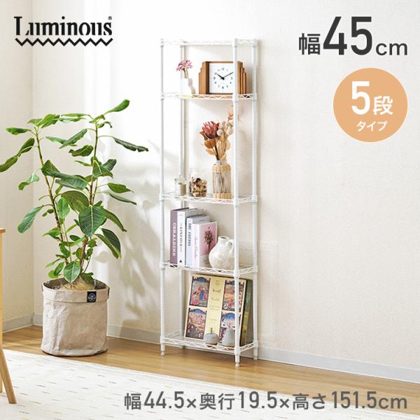 奥行スリムでお部屋に圧迫感を与えない！19mmのスリムなポールの『ルミナス ラテ』シリーズ縦向きでも横向きでもお好きな方向で使える♪スリムな見た目でも耐荷重はバッチリ！棚板1枚あたり30kgまで乗せられます。商品名：ルミナスラテ 隙間ラック...