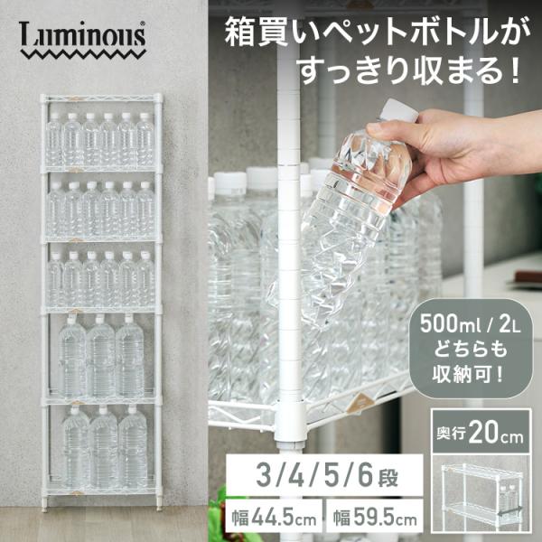 ★こちらは「幅44.5×奥行19.5cm 6段 キャスターなし（高さ151.5cm）」の購入ページです★※【6段】は5段（LL2045-5WH）に棚板（LLS2045SLP）を1枚追加した特別セットです。ペットボトル専用ラックで、箱買いもす...
