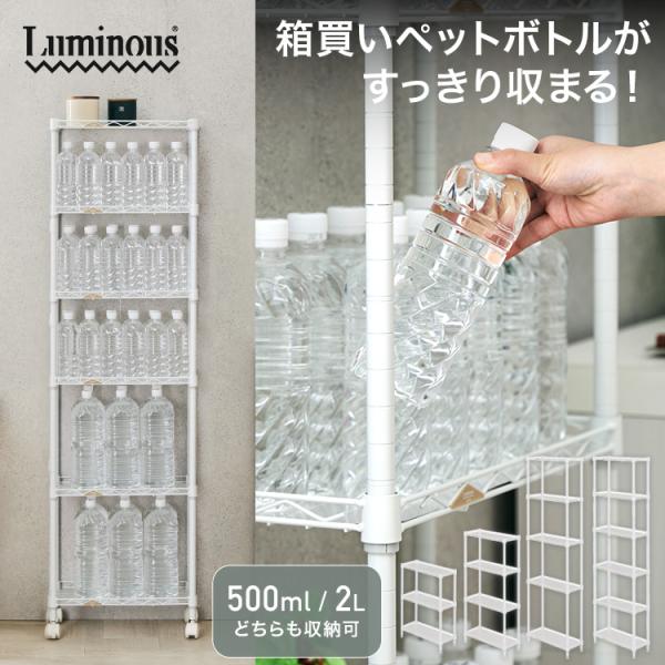 ★こちらは「6段 キャスター付（高さ151.5cm）」の購入ページです★※【6段】は5段（LL2045-5WH）に棚板（LLS2045SLP）を1枚追加した特別セットです。ペットボトル専用ラックで、箱買いもすっきり収納！段ボール保管から卒業...