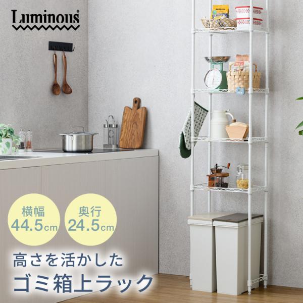 ★こちらは「幅44.5×奥行24.5cm」の購入ページです★キッチンのすき間・空間を活用して無駄なく、すっきり収納！ゴミ箱の上、冷蔵庫の横、空間余ってませんか？5段の棚にコの字バーもついて、デッドスペースにたっぷり収納できます。転倒防止の突...