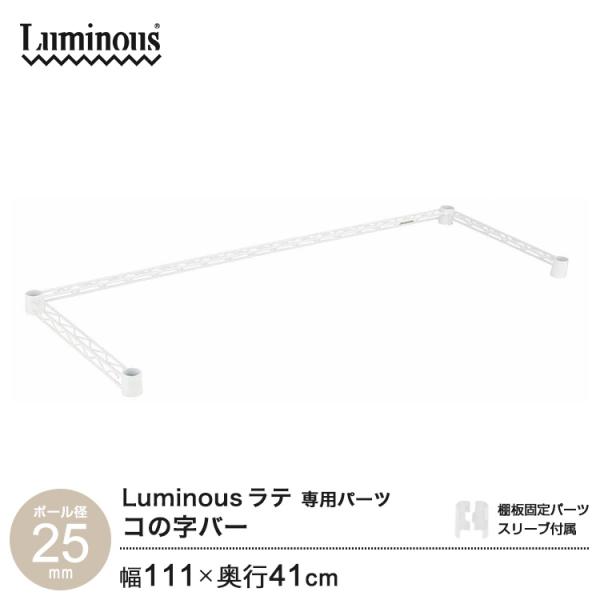 お部屋に、くらしになじむ。やさしいカラーのルミナスラテシリーズ。コチラの商品はルミナスラテ用のコの字バー(補強パーツ)となります。棚板サイズに合わせて取り付け、ゴミ箱ラック・ランドリーラックの組み立てにも最適。また、取り付けたワイヤーバーに...