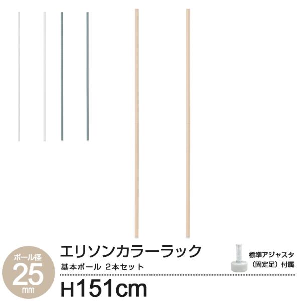 [商品の詳細]★エリソンカラーの選べる3色★お部屋に合わせやすいナチュラルであたたかみのあるエリソン(ハリネズミ)カラーのラックがつくれる基本ポールです。粉体塗装で錆びにくく傷や水にも強いため、キッチンや子供部屋など様々な場所で使用できます...