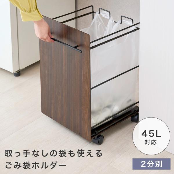 1台でごみを2分別できるゴミ袋ホルダー/ゴミ袋スタンドです。目隠しボードで正面からみると見た目すっきり、木目調がおしゃれでスタイリッシュに使えます。ハンドル＆キャスター付きなので引き出しやすく、フタがないのでゴミが捨てやすい設計です。レジ袋...
