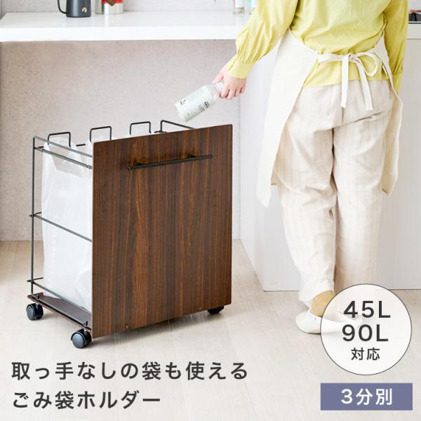 1台でごみを3分別できるゴミ袋ホルダー/ゴミ袋スタンドです。目隠しボードで正面からみると見た目すっきり、木目調がおしゃれでスタイリッシュに使えます。ハンドル＆キャスター付きなので引き出しやすく、フタがないのでゴミが捨てやすい設計です。レジ袋...