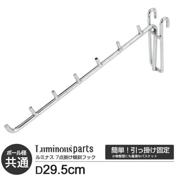 サイズ展開が豊富で、カスタマイズパーツが多数ある『ルミナス レギュラー』3つのポール径（25mm・19mm・12.7mm）シリーズ全てに対応したパーツです。シェルフ（棚）側面やネット、ワイヤーバーなどに取り付けて、洋服やバッグなどを掛けられ...
