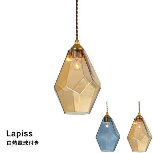 自然が作り出す鉱物の結晶にインスピレーションを得て生まれたペンダントライトです。ランダムに組み合わされたガラス面が宝石のように輝きます。ガラスセードはアンバーとグレーの2色をご用意。アンバーには表面が反射するメッキ塗装を施しています。アシン...