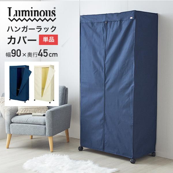 サイズ展開が豊富で、カスタマイズパーツが多数ある『ルミナス レギュラー』Luminous（ルミナス）製のラックでなくても使えます！スチールラックをまるごとカバーするので、ホコリや匂いから収納物を守ります。マジックテープ式で取り付けも簡単です...