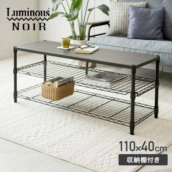 【ブランド】Luminous Noir ルミナス ノワール シリーズ【商品名】ルミナス ノワール センターテーブル 3段110W【品番】NO1152-3【ポール径】25mm【段数】3段【外寸】(約)幅111×奥行41×高さ52cm　※キャス...