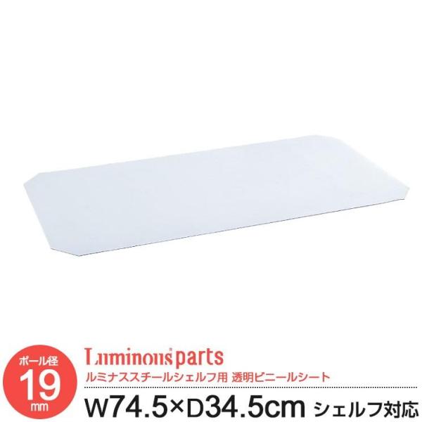 [商品の詳細]ルミナスで収納の幅が拡がる、関連商品です。ワイヤーの隙間から、小物の落下を防止したり、置時計やAV機器などの脚の落としこみを防ぎます。適応サイズ ポール径25mm用シェルフ（棚）：棚幅76cm、棚奥行35.5cmポール径19m...