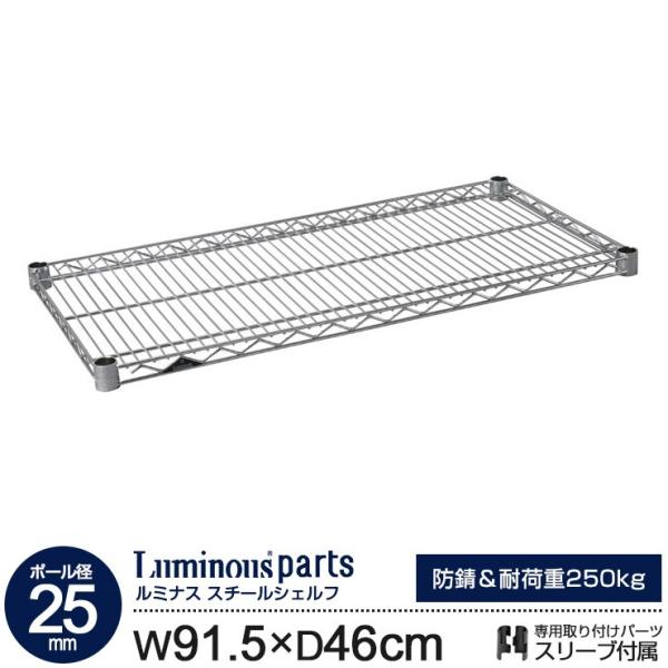 ラック パーツ スチールラック 棚 棚板 スチールシェルフ [ 幅90 奥行45 モデル ポール径25mm ] ワイヤーシェルフ スチール棚 スリーブ付 メタル ルミナスレギュラー スチールラック ワイヤーラック シェルフ (91.5cm ...