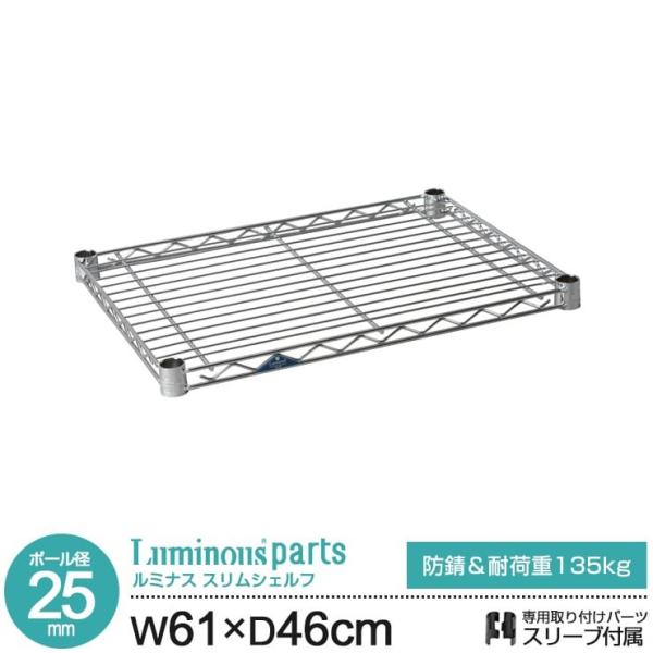[商品の詳細]ポール径25mmシリーズに対応のオプションパーツです。棚面のワイヤーが幅方向張りになっているので、本やCDなどが落ちにくくなっています。耐荷重135kgで、一般家庭での使用には十分な仕様になっています。型番：SM6045N内容...