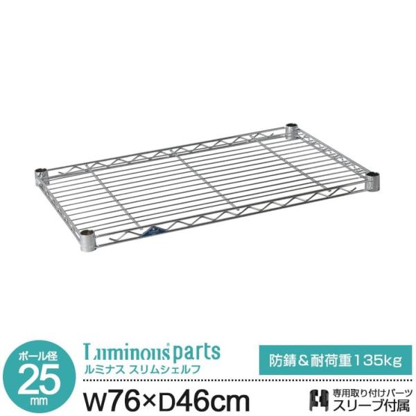 [商品の詳細]ポール径25mmシリーズに対応のオプションパーツです。棚面のワイヤーが幅方向張りになっているので、本やCDなどが落ちにくくなっているます。耐荷重135kgで、一般家庭での使用には十分な仕様になっています。内容 スチールシェルフ...