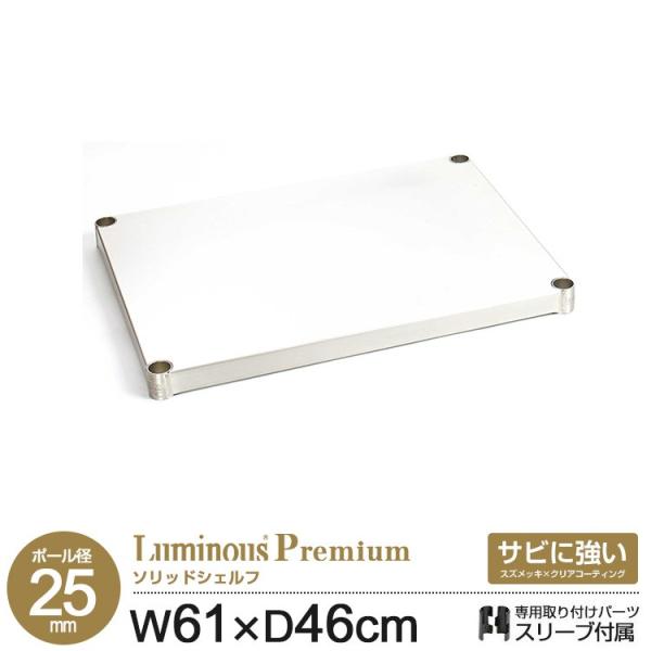 ルミナス史上最高のサビにくさを誇る、ルミナスプレミアムシリーズのシェルフ。スズメッキ独特の上質でやわらかな銀白色はまさにプレミアムな輝き。防錆性の高いスズメッキの上にクリアコーティングをする事で、より防サビ効果を高めました。シリーズ：ルミナ...