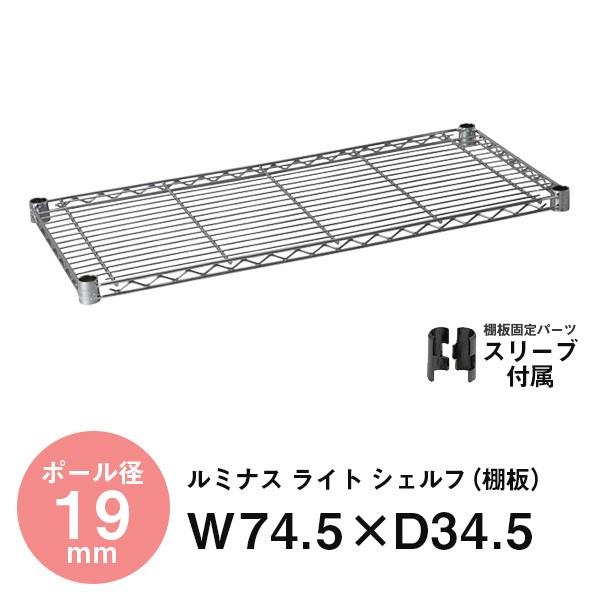[商品の詳細]ポール径19mmシリーズに対応のオプションパーツです。25mmシリーズより軽量で扱いやすい、19mmシリーズのスチールシェルフ。設置スペース、収納物にぴったりサイズをお選びいただけます。19mmシリーズだけのスペースにあったサ...