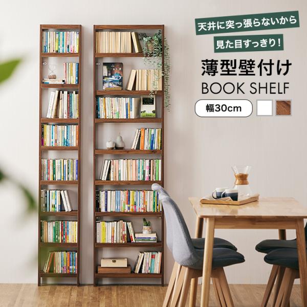 奥行きわずか13cmの薄型本棚/ブックシェルフです。高さ190cmと高さを活かした大容量の9段ラックです。薄型でスリムですが天井に突っ張らずに壁面に固定するので見た目はすっきり。スリムで省スペースな壁面収納です。棚板の一部は可動棚になってい...