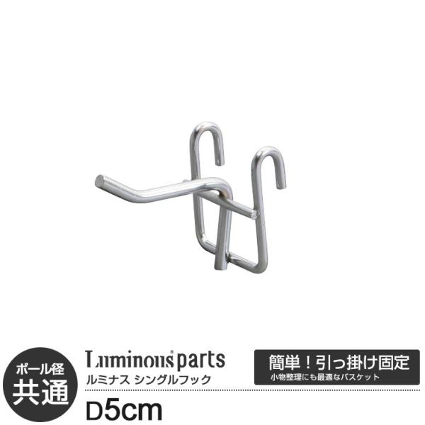 サイズ展開が豊富で、カスタマイズパーツが多数ある『ルミナス レギュラー』3つのポール径（25mm・19mm・12.7mm）シリーズ全てに対応したパーツです。ワイヤーバーとスチールシェルフ（棚）の側面にも取付けできます。表示サイズの長さはフッ...