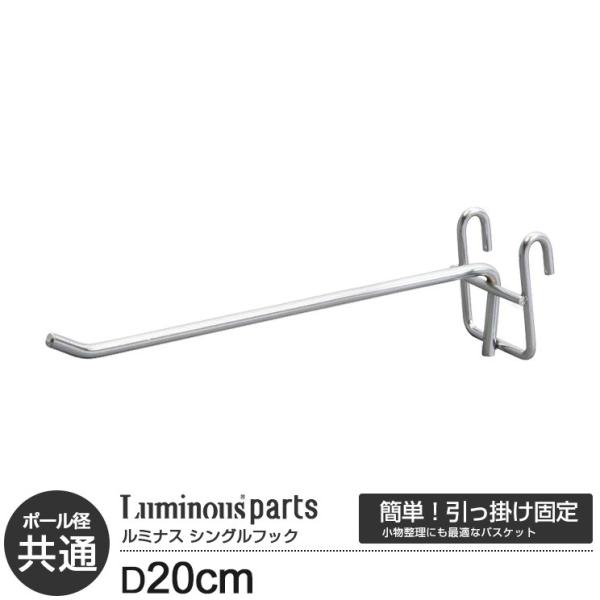 サイズ展開が豊富で、カスタマイズパーツが多数ある『ルミナス レギュラー』3つのポール径（25mm・19mm・12.7mm）シリーズ全てに対応したパーツです。ワイヤーバーとスチールシェルフ（棚）の側面にも取付けできます。表示サイズの長さはフッ...