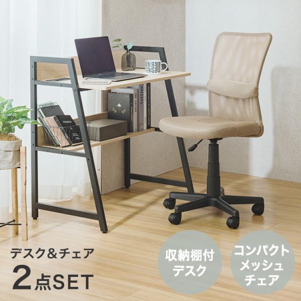 便利な「収納棚付きデスク」と2種類から選べる「メッシュチェア」の2点セットです。当店人気の商品をお得なセットにしました。在宅ワークやテレワーク、リビングのちょっとしたスペースをワークスペースに。組み合わせるチェアはタイプ・カラーが選べます。...