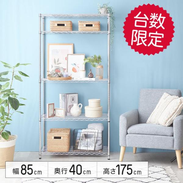 22mmポール径のスリムなスチールラック台数限定でお得な価格でご提供棚板は1枚あたり65kgまで乗せられる！ホームユースに最適ルミナス25mmポール径のラックの『キャスター』と互換性があります商品名：システムワイヤーラック5段85W型番：W...