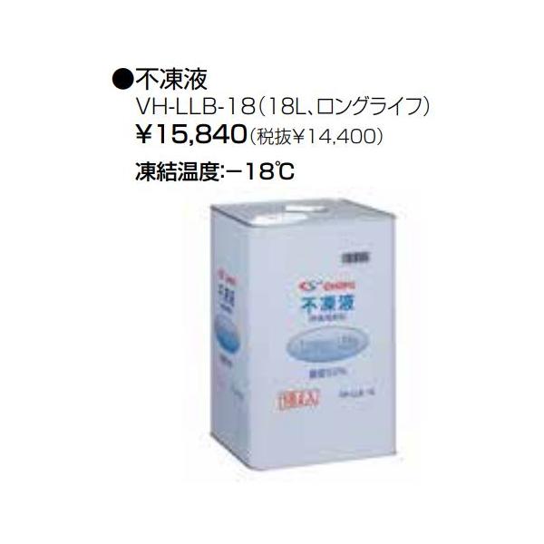 長府専用ソーラー、温水暖房用不凍液。希釈済（濃度５０％希釈済）ですのでこのままご使用ください。●　長府不凍液はプロピレングリコールをベースに添加剤も安全性の高い添加　剤で構成しています。　また長期にわたり安定して凍結防止効果、防錆、防食効果...
