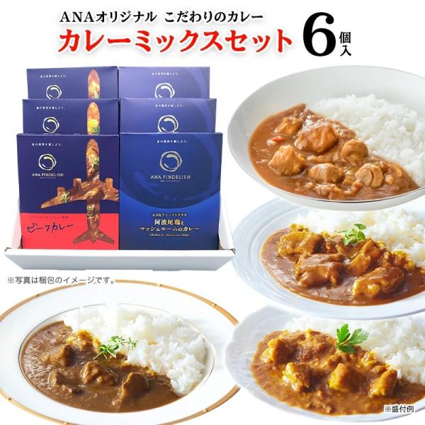 ANA FINDELISHカレーミックスセット　6個入りANAのファーストクラスでご提供している阿波尾鶏とマッシュルームのカレー3個、ANA機内食担当シェフ監修のビーフカレー1個、チキンカレー1個、ポークカレー1個の計6個が入ったセットです...