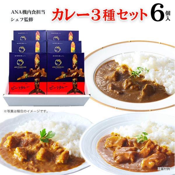 ANA FINDELISH　カレー3種セットANA機内食担当シェフ監修のビーフカレー、チキンカレー、ポークカレーが入ったセットです。■内容量　6食ビーフカレー　（180g）2食チキンカレー　（180g）2食ポークカレー　（180g）2食