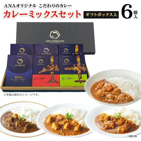 ANA FINDELISHカレーミックスセット ギフトボックス入りANAのファーストクラスでご提供している阿波尾鶏とマッシュルームのカレー3個、ANA機内食担当シェフ監修のビーフカレー1個、チキンカレー1個、ポークカレー1個の計6個が入った...