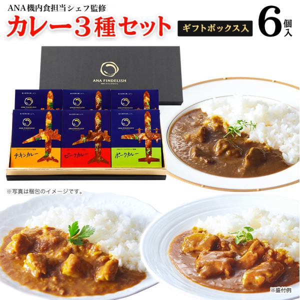 ANA FINDELISHカレー3種セット ギフトボックス入りANA機内食担当のシェフ監修のビーフカレー、チキンカレー、ポークカレーが入ったセットです。贈り物に最適な厚手で美しいギフトボックス入りです。■内容量　6食ビーフカレー　（180g...
