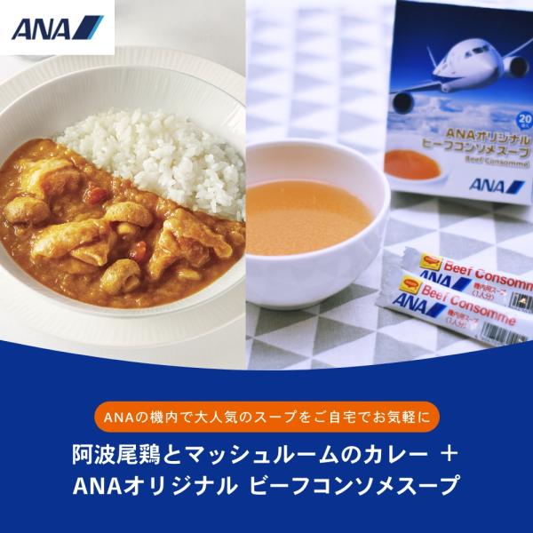 【ANA FINDELISH】阿波尾鶏とマッシュルームのカレー＋ANAオリジナルビーフコンソメスープセット■内容量阿波尾鶏とマッシュルームのカレー 2個（1食180g）ANAオリジナルビーフコンソメスープ 1箱（2.6g×20袋）■阿波尾鶏...