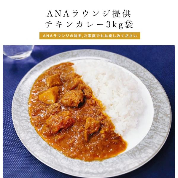 ANAラウンジで提供中！！オリジナルチキンカレー　3kg袋ANAラウンジでご好評いただいていますチキンカレーは、ANAケータリングサービスのトップシェフ清水誠の監修で、チキンと野菜がゴロゴロ入っており、スパインーな味わいに仕上がっています。...
