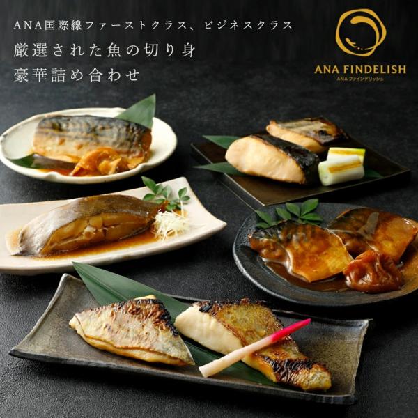 【ANA FINDELISH】ANA国際線ファーストクラス、ビジネスクラス機内食より厳選された魚の切り身豪華詰め合わせ■内容量南高梅とさばの煮付　1個からすかれいの生姜醤油煮　1個さばと黄金生姜の煮付　1個銀ひらす西京焼き　1個さわらたまり...