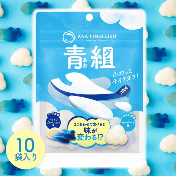 【 ANA FINDELISH 】青組（アオグミ）　10袋入り味・形・食感の異なる2種類のグミは、「飛行機」と「雲」の形となっております。また、“2つあわせて食べると味が変わる？！”をコンセプトとした”見ても食べても楽しめるグミ”となってお...