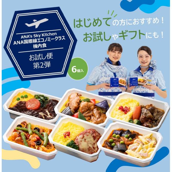 【ANA's Sky Kitchen 】おうちで旅気分！！ANA国際線エコノミークラス機内食　メインディッシュブルーリストランテ　お試し便　第2便 6個入り■内容量：6個（ビーフシチュー＆とろとろ玉子のオムライス 1個、タンドリーチキン風サ...