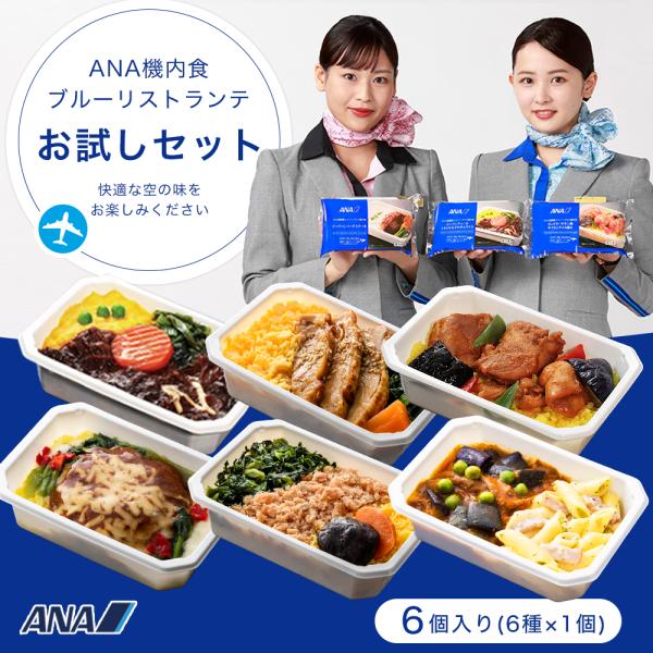 【ANA's Sky Kitchen 】おうちで旅気分！！ANA国際線エコノミークラス機内食　メインディッシュブルーリストランテ　お試し便　第3弾　6個入り■内容量：6個（ビーフシチュー＆とろとろ玉子のオムライス 1個、タンドリーチキン風サ...