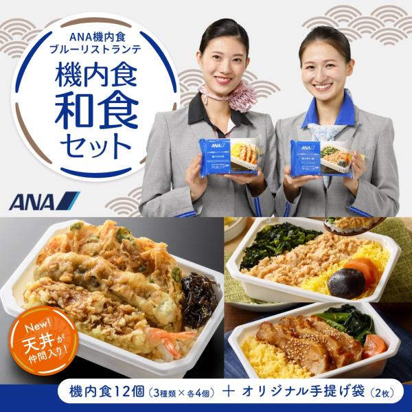 機内食シリーズに新しく天丼が登場、和食3メニューを詰め合わせた和食セットです。【ANA's Sky Kitchen 】おうちで旅気分！！ANA国際線エコノミークラス機内食　メインディッシュブルーリストランテ　機内食和食セット　12個入り内容...