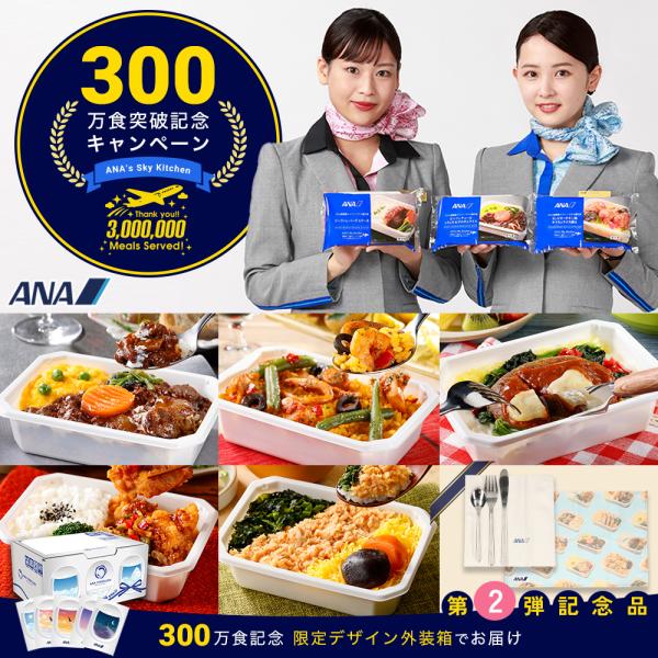 ANA国際線エコノミークラス機内食300万食記念第2弾、皆様に感謝の気持ちを込めて！機内食シリーズ5メニューとカトラリーランチョンマットがセットとなった逸品です。【ANA's Sky Kitchen 】おうちで旅気分！！ANA国際線エコノミ...