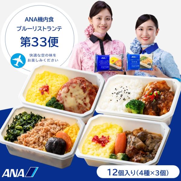ANA's Sky Kitchen おうちで旅気分！！ANA国際線エコノミークラス機内食 ブルーリストランテ 第33便 12個入り■内容量：12個■鶏もも肉のハーブ風味 赤ワインソースふわふわの半熟卵に濃厚なビーフシチューをたっぷりかけた一...