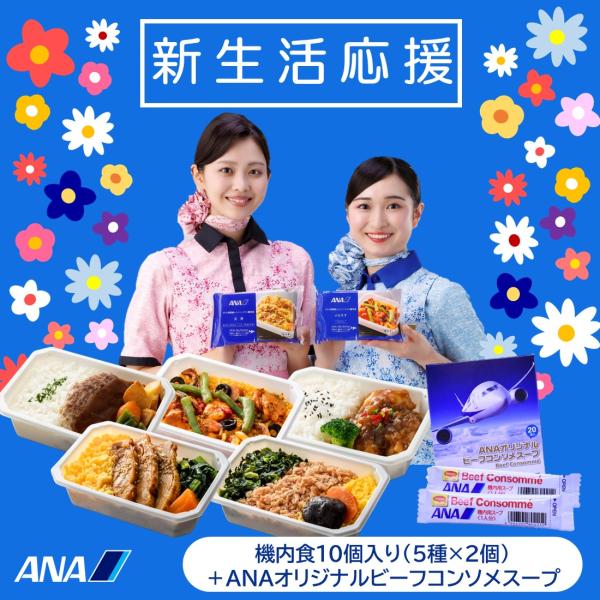 ANA's Sky Kitchen おうちで旅気分！！ANA国際線エコノミークラス機内食＋ANAオリジナルビーフコンソメスープセット　新生活応援便テレビでも取り上げて頂きましたANA国際線エコノミークラス機内食と機内で人気のオリジナルビーフ...