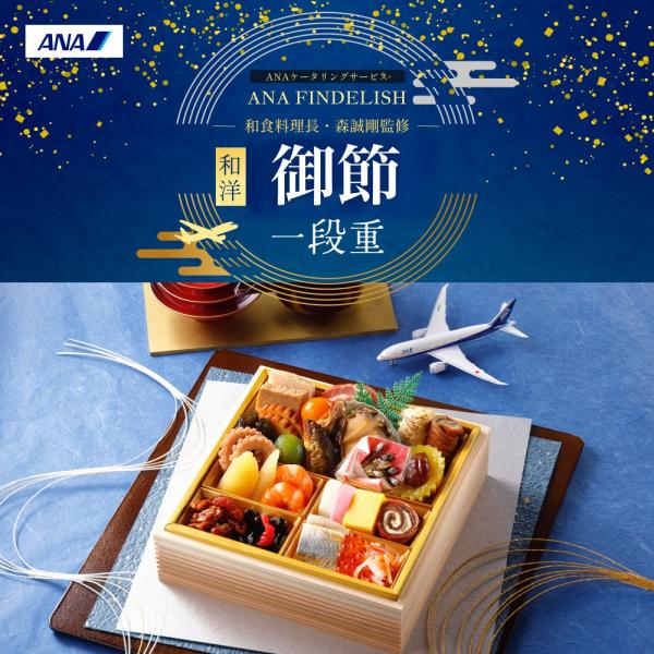 【発売日：2026年12月19日】ANA公式 ANA和食料理長監修の謹製おせち。和洋37品のお料理を一段重にてお届けいたします。（1-2人前）ANAが毎年元日に就航する初日の出フライトや、国際線ビジネスクラス等でご提供している料理を盛り込み...