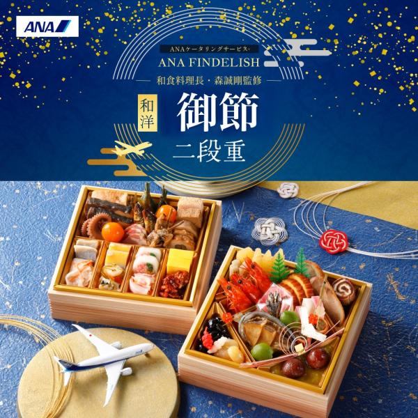 【発売日：2026年12月19日】ANA公式 ANA和食料理長監修の謹製おせち。和洋37品のお料理を三段重にてお届けいたします。（2-3人前）ANAが毎年元日に就航する初日の出フライトや、国際線ビジネスクラス等でご提供している料理を盛り込み...