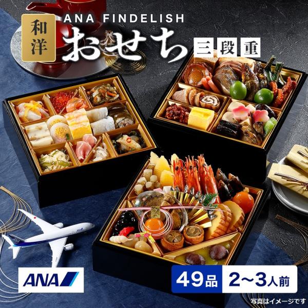 新春年明けおせち ANA公式 ANA和食料理長監修の謹製おせち。和洋49品のお料理を三段重にてお届けいたします。（2-3人前）ANAが毎年元日に就航する初日の出フライトや、国際線ビジネスクラス等でご提供している料理を盛り込み、ANAでしか生...