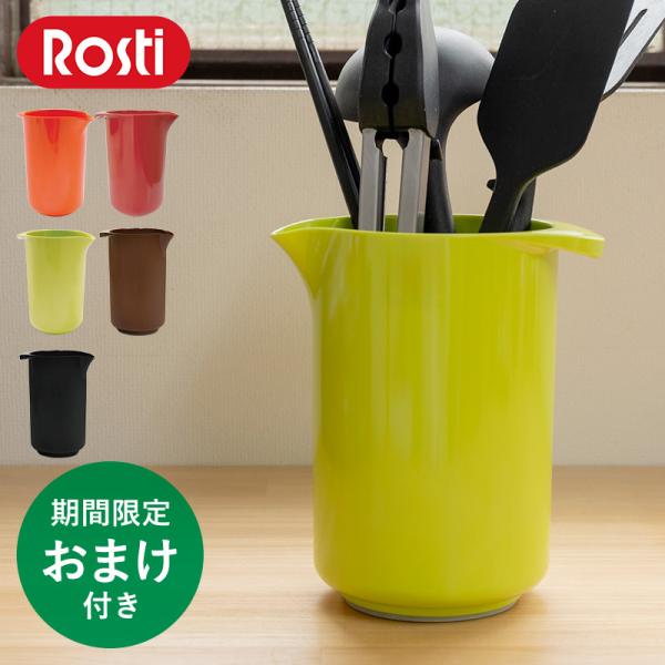 デンマーク生まれのヨーロッパのキッチン・ハウスウエアの老舗ブランド、Rosti(ロスティ)社のミキシングジャグです。爽やかなカラーのバリエーションと丸く洗練されたフォルムが、キッチンツールの収納用としてもピッタリ!【北欧 雑貨】■ SPEC...