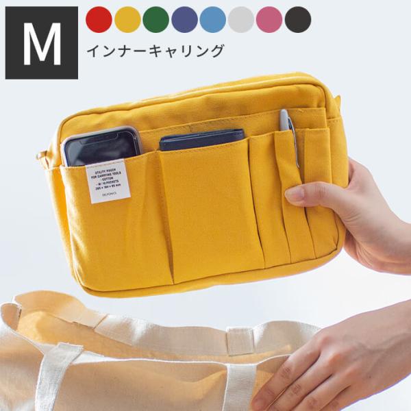 【メール便送料無料】【おまけ付き】 帆布 インナーキャリング M [バッグインバッグ インナーバッグ ファスナー スマホ 携帯 ケース 男性 コスメポーチ ポーチ かわいい おしゃれ 人気 小物入れ 母の日 父の日 ギフト delfonic...