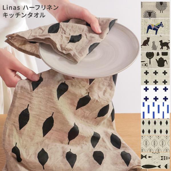 キッチンタオル 北欧 リネン コットン 70cm×47cm リトアニア製 ★メール便選択可 [テーブルクロス タオル キッチンクロス キッチン おしゃれ かわいい デザイン]■ SPEC ■・原産国：Made in Lithuania・商品...