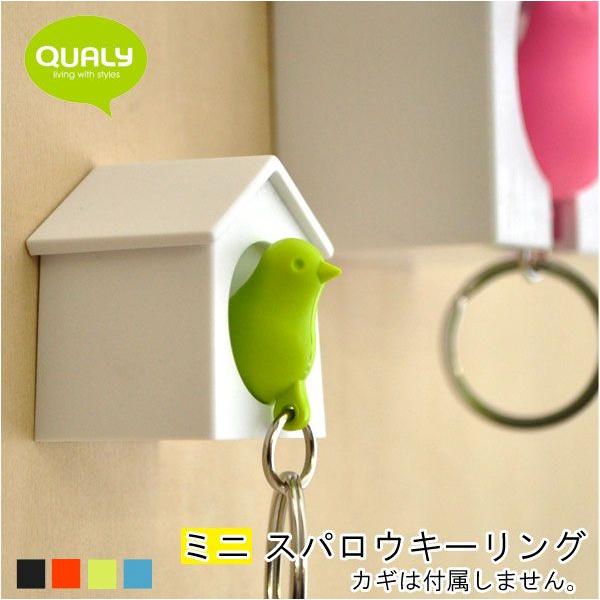玄関に巣箱を置くと、鍵を連れた小鳥が住み始めました。地球にやさしいエコスタイルで生活をより楽しくデザインする、人気のブランド「QUALY」(クオリー)の巣箱付きの小鳥のキーリングが到着しました！懐かしい三角屋根の巣箱は、鍵をつけた小鳥たちの...