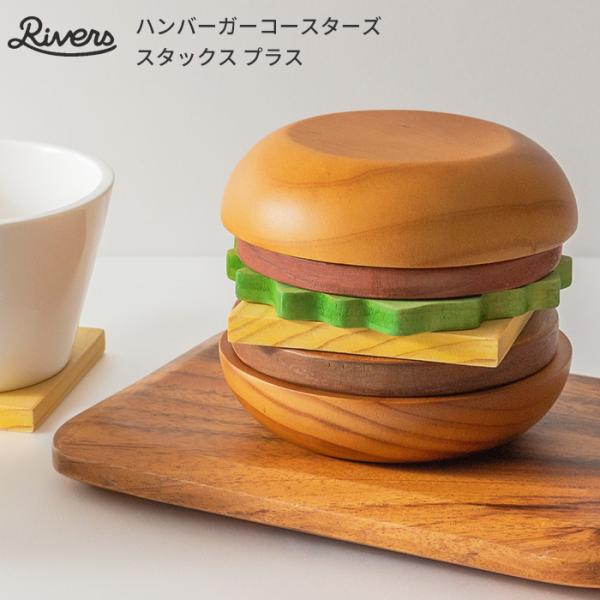 rivers ハンバーガーコースターズ スタックス プラス [コースター 木製 セット おしゃれ ハンバーガー型 ユニーク かわいい トレー コーヒー ドリッパーホルダー ギフト プレゼント 誕生日 引越し祝い 新築祝い インテリア キッチ...