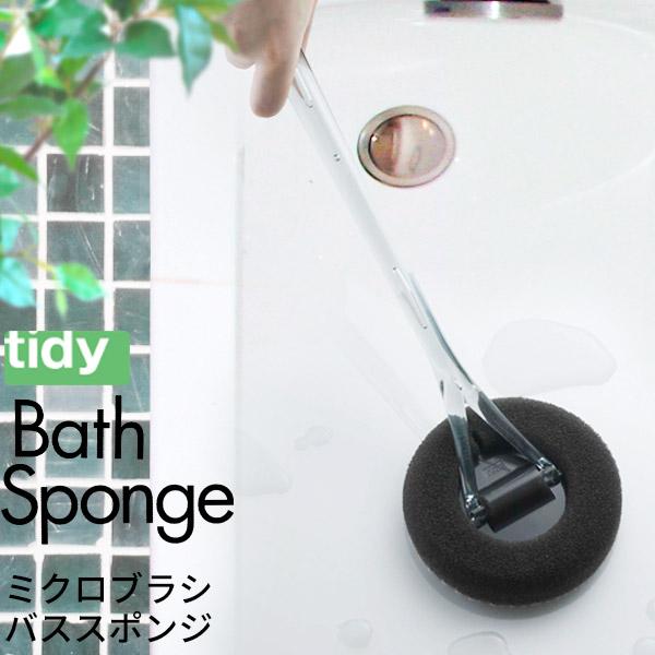 これからのバスタブ掃除は時短とラクが当然！それを叶えるバススポンジ登場！そのヒミツは先端のスポンジと持ち手ハンドル。スポンジは底面が細かな起毛のミクロブラシ、上側がスポンジになっています。ミクロブラシはバスタブの水あか・汚れ・皮脂をするんと...